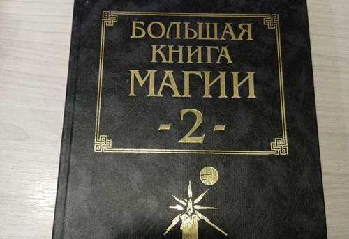 Книги по магии. Степанова Н