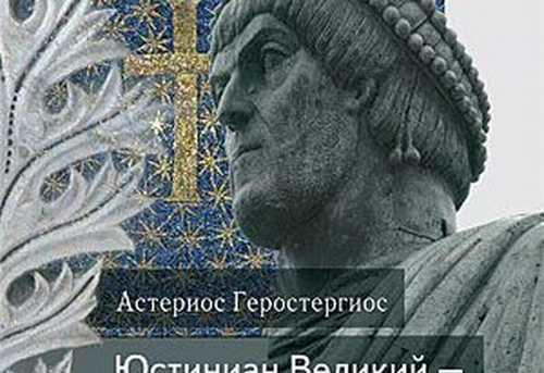 Геростергиос А. Юстиниан Великий - император и свя