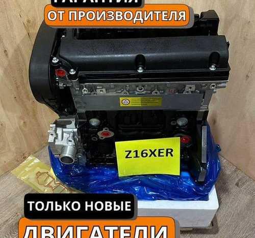 Двигатель Z16XER Опель Астра 3 поколения Новый