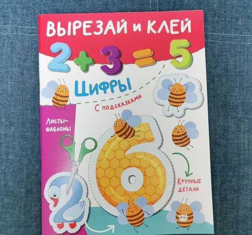 Книга развивающая для днтей вырезай и клей цифры