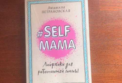 Книга self мама автор Людмила Петрановкая
