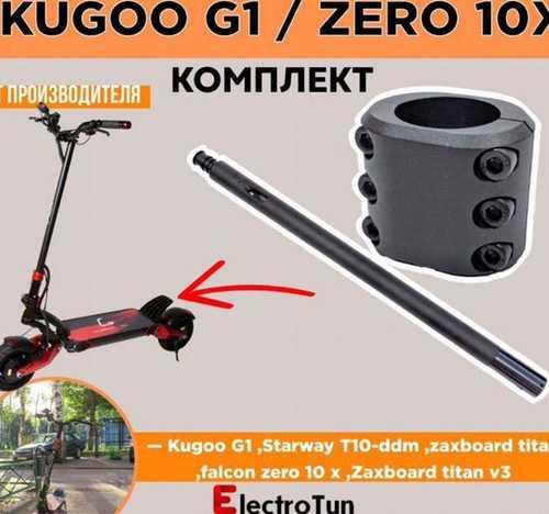 Усиленная рулевая стойка и хомут Kugoo G1