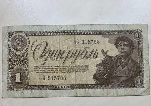 1 рубль СССР 1938 г