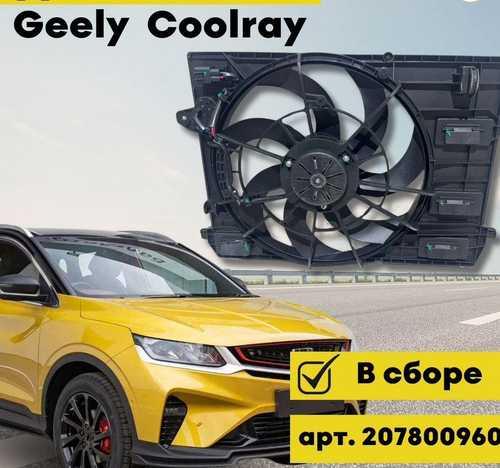 Диффузор вентилятора радиатора Geely Coolray в сбо