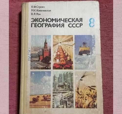 Экономическая география СССР, 8 к, 1982 г, Строев