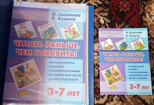 Читать раньше, чем говорить Созонова, Куцина