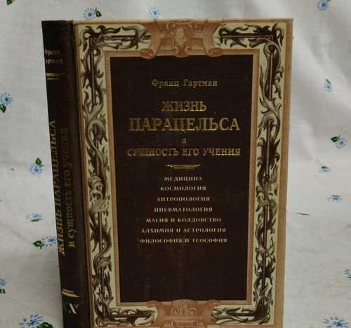 Ф. Гартман Жизнь Парацельса 1997
