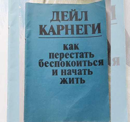 Дейл карнеги книги