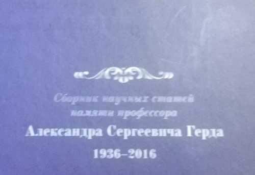 Verba magistro: сборник научных статей памяти проф