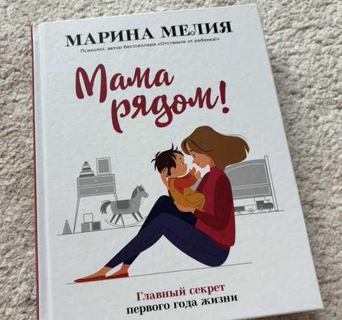 Марина Мелия Мама рядом