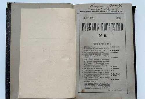Журнал «Русское богатство» № 9, 1900 год
