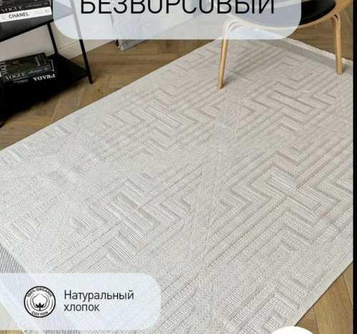 Ковер безворсовый 160230 турецкий