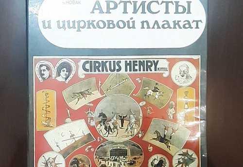 Книга "Артисты и цирковой плакат" 1986 г