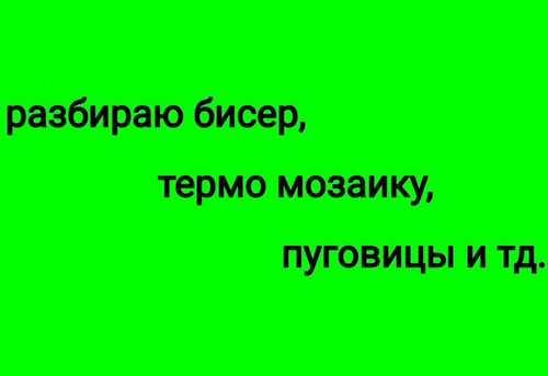 Разбираю смешанные мелкие детали бисер и тд