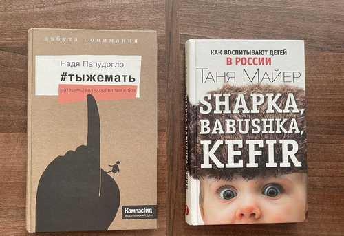 Книги о воспитании детей Н.Папудогло Т.Майер