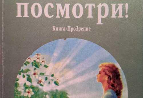 Книга "Как прекрасен этот мир, посмотри"