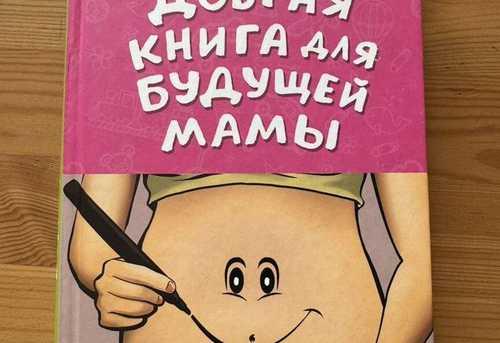 Книга для будущей мамы