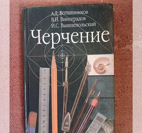 Учебник Черчение автор Ботвинников