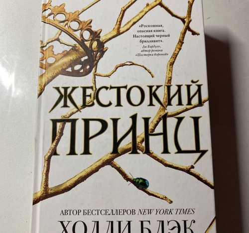 Жестокий принц книга