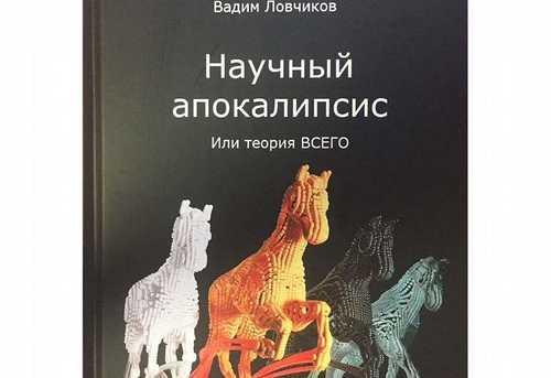 Научный апокалипсис или теория всего. Ловчиков В.И