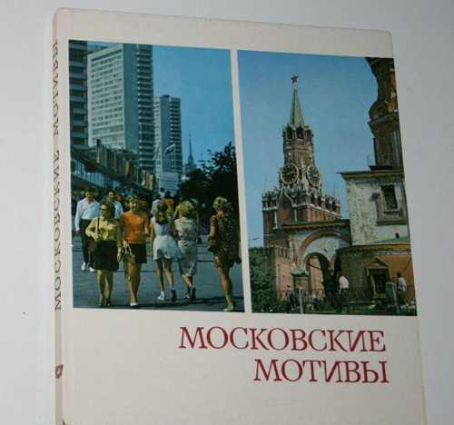 Книга Московские мотивы 1975 год СССР