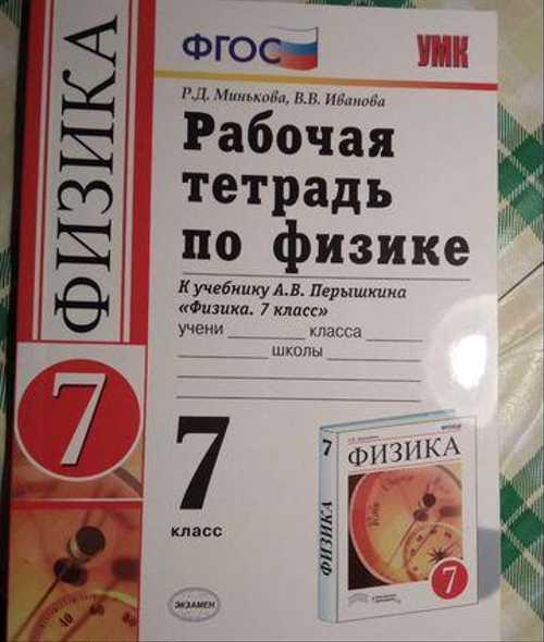 Тесты к учебнику перышкин 9 класс. Рабочая тетрадь по физике к учебнику Перышкина. Физика 7 класс рабочая тетрадь Перышкина.