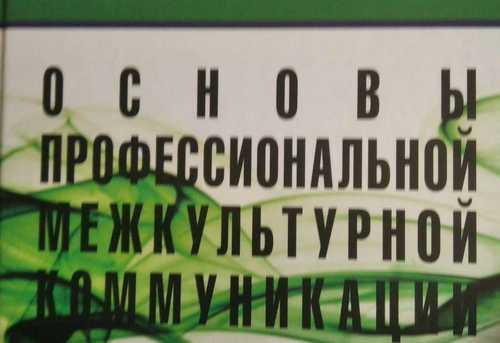 Основы профессиональной межкул. коммун. Барышников