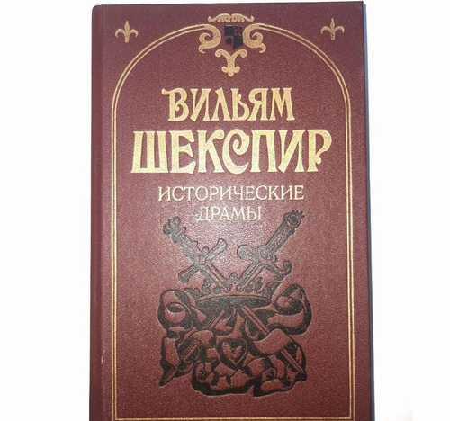 Книга В.Шекспир, Исторические драмы, 1990 г