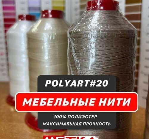 Нитки Polyart (высокопрочные) 20 K15