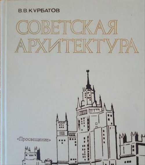 Советская архитектура, книга времен СССР