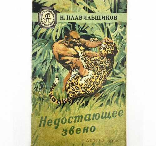 Плавильщиков, Н. Недостающее звено / рис. Г. Никол