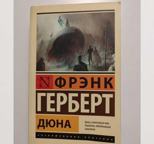 Книга Дюна Фрэнк Герберт