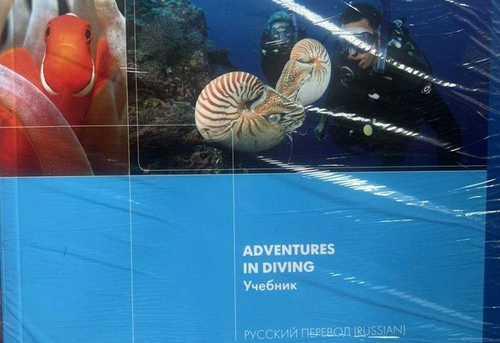 Учебник по дайвингу adventures in diving