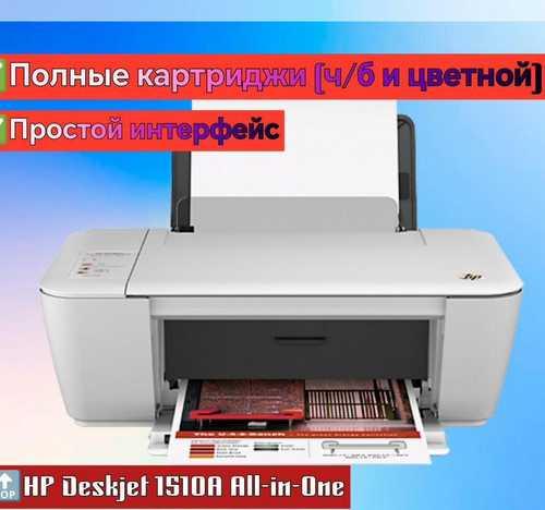 Мфу принтер HP 1510 с полными картриджами