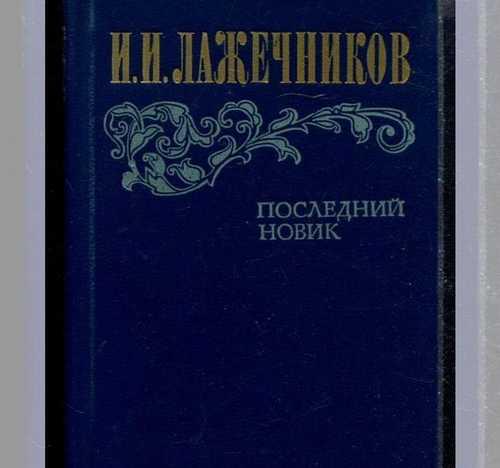 Последний Новик