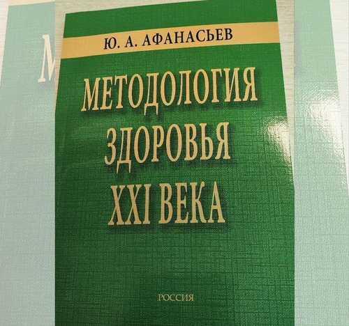 Методология здоровья XXI века. Ю. А. Афанасьев