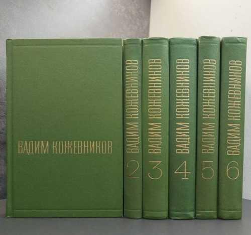 Вадим Кожевников. Собрание сочинений в 6 томах