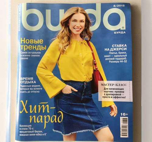 Журнал Бурда (Burda) 2017-2018