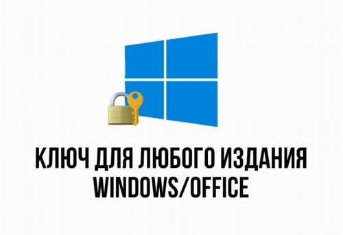 Ключ активации windows