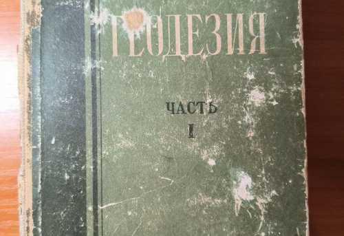 Геодезия. Часть 1. Чеботарёв А. С. 1948 год