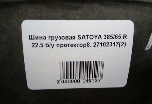 Шина грузовая satoya 385/65 R 22.5 б/у протектор8