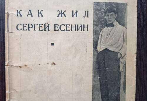 1926 Есенин Антикварная книга