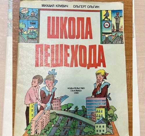 Кривич, Ольгин "Школа пешехода" 1989