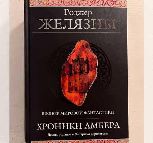 Хроники Амбера, Роджер Желязны