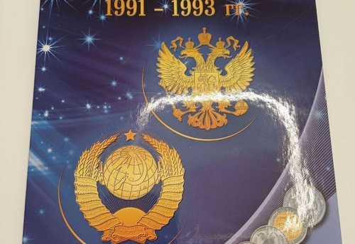 Набор монет регулярного выпуска 1991-1992-1993