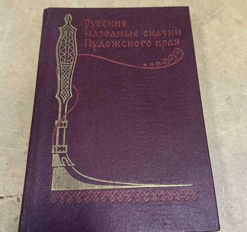 Русские народные сказки Пудожского края 1982