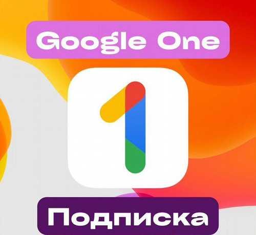 Google One 100гб/200гб/2тб Личная подписка