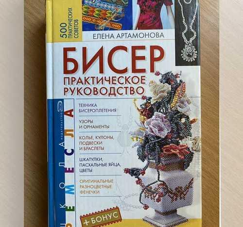 Бисер,практическое руководство. Артамонова