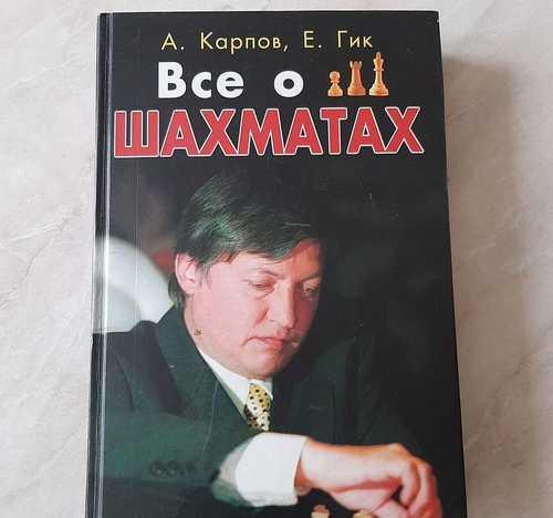 Книга Все о шахматах