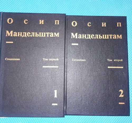 Осип Мандельштам 2 тома